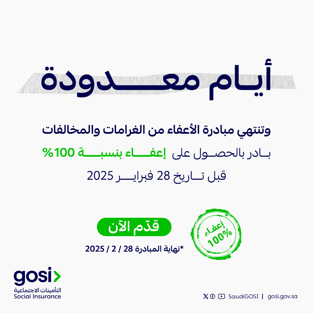 GOSI: February 28 Is the Final Deadline to Benefit from the Exemption ...